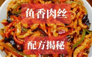鱼香肉丝怎么做_家常做法视频教程