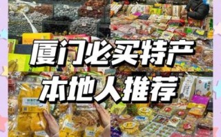 厦门特产哪里买_厦门十大特产有哪些