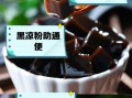 黑凉粉的功效与作用禁忌_孕妇能吃吗