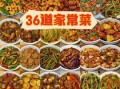 中餐都有什么菜_家常中餐菜谱大全