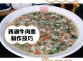 西湖牛肉羹怎么做_正宗西湖牛肉羹做法步骤