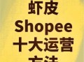 虾皮电商平台怎么样_虾皮跨境电商靠谱吗