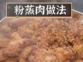 湖南粉蒸肉怎么做_正宗做法步骤详解