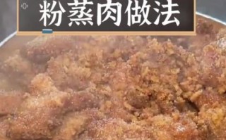 湖南粉蒸肉怎么做_正宗做法步骤详解