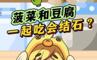 菠菜可以和豆腐一起吃吗_菠菜豆腐相克真相