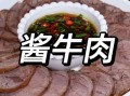 酱牛肉怎么做好吃_酱牛肉最正宗的做法