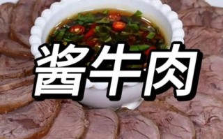 酱牛肉怎么做好吃_酱牛肉最正宗的做法