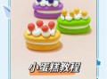 小学生做的小蛋糕怎么做_小学生做的小蛋糕需要哪些材料