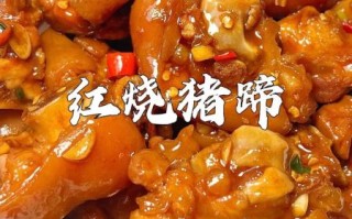 猪蹄怎么做好吃_家常红烧猪蹄做法