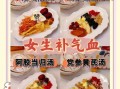 女人补气血吃什么食物_女人气血不足吃什么调理