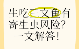 三文鱼寄生虫潜伏期多久发作_生吃三文鱼风险