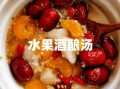 水果醪糟汤怎么做_水果醪糟汤的做法窍门