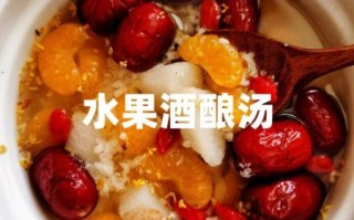 水果醪糟汤怎么做_水果醪糟汤的做法窍门