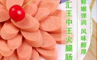 中国十大火腿肠哪个好吃_火腿肠品牌怎么选