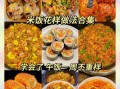 米饭怎么做好吃_米饭的花样做法大全