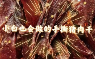 猪肉风干肉怎么做_家庭风干肉保存多久