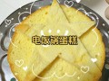 电饭锅蛋糕出锅防回缩_为什么电饭锅蛋糕会塌陷
