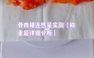 骨肉相连热量高吗_减肥能吃吗