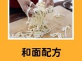 怎样制作拉面_拉面配方比例是多少