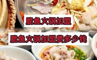 加盟鱼火锅费用多少钱_鱼火锅加盟成本明细