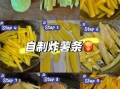 如何在家做薯条_自制薯条不软塌的秘诀