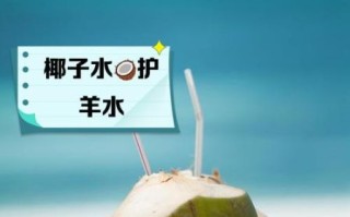 孕妇能喝椰子汁吗_椰子汁孕妇饮用注意事项