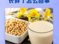 经常喝豆浆有什么好处_长期喝豆浆会胖吗