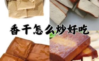 香干的营养价值有哪些_香干的功效与作用是什么