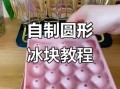 冰块怎么做不用模具_家庭简易冰块制作