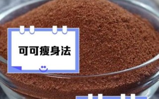 可可粉的功效与作用及食用方法_可可粉怎么吃才健康