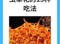 虫草花功效与作用禁忌_哪些人不能吃