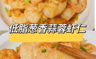 蒜蓉虾仁怎么做好吃_蒜蓉虾仁的家常做法