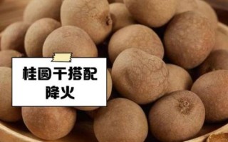 夏天吃桂圆上火吗_桂圆上火怎么办