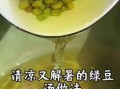 绿豆汤怎么煮才碧绿_绿豆汤要不要提前泡