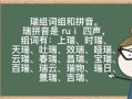 瑞怎么读_瑞字拼音及含义详解