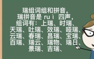 瑞怎么读_瑞字拼音及含义详解