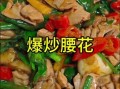 爆炒猪腰子怎么去除腥味_家常做法步骤详解