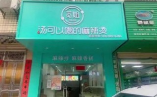 觅姐麻辣烫加盟费多少钱_2024最新费用明细