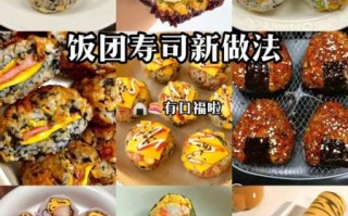 怎么做饭团简单又好吃_饭团做法视频教程