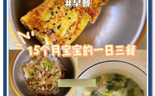 1岁3个月宝宝吃什么辅食_一日三餐怎么安排