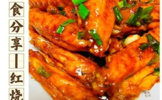 红烧鸡翅怎么做_红烧鸡翅怎么做好吃又简单
