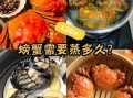螃蟹要煮多久才能熟_蒸螃蟹最佳时间