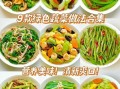 清淡无油素菜怎么做_适合减脂期的低卡素菜有哪些