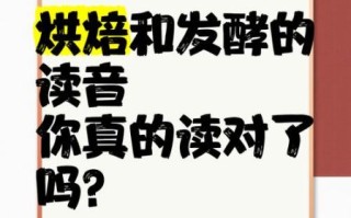 烘焙怎么读拼音_烘焙的正确发音是什么