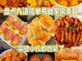 家常小美食怎么做_新手零失败步骤