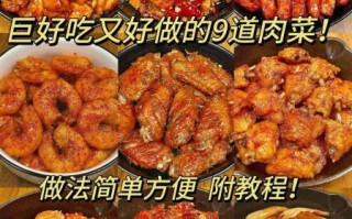 家常肉菜谱100道简单_怎么做又嫩又入味
