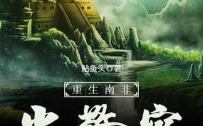 鲇鱼头重生南非当警察_小说好看吗