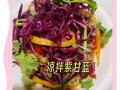 紫包菜怎么炒好吃_紫包菜凉拌做法
