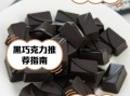 100%纯黑巧克力有害健康吗_长期吃会中毒吗