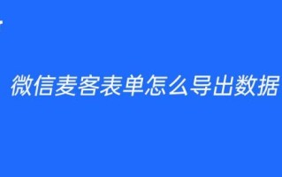 麦客表单怎么设置必填项_麦客表单数据如何导出